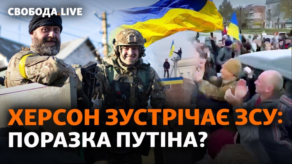 Звільнення Херсона Підрив Антонівського моста Пушкінопад
