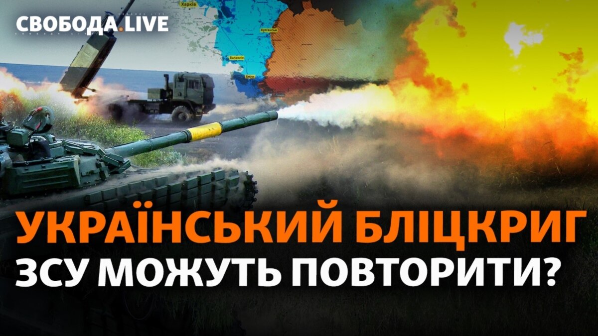 Поразка армії РФ на Харківщині і російські удари по ТЕЦ чи час для