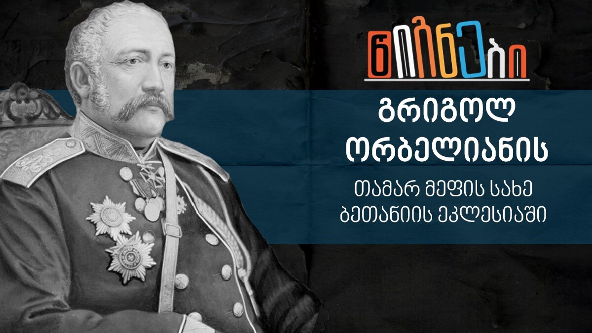 თამარ მეფის სახე ბეთანიის ეკლესიაში