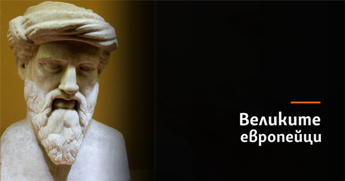 Питагор и разликата между мъдрец и философ