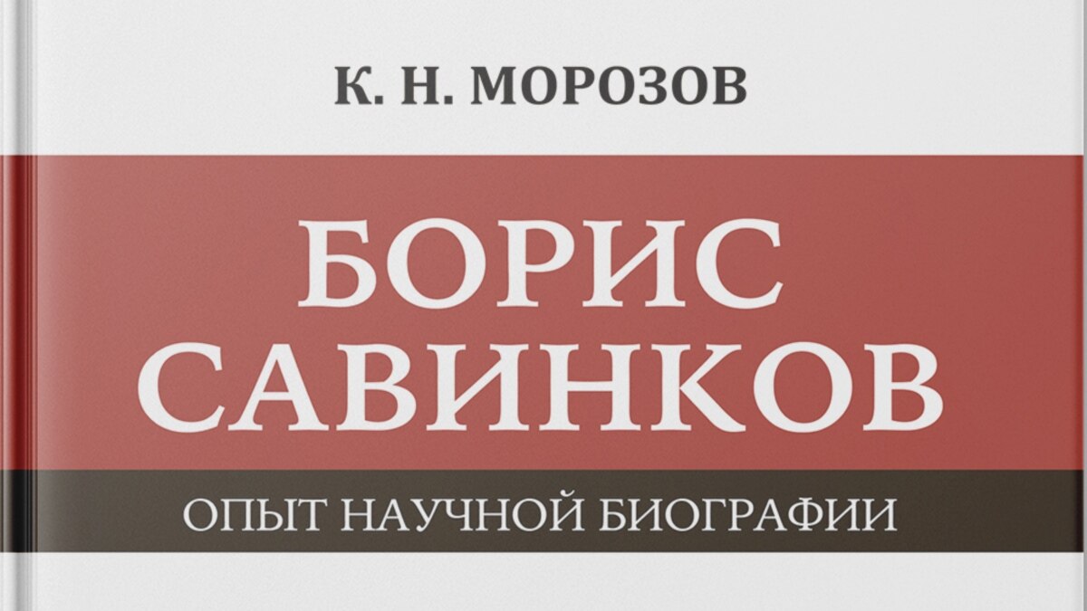 Борис Савинков и его биограф. Историк Константин Морозов работал над ...
