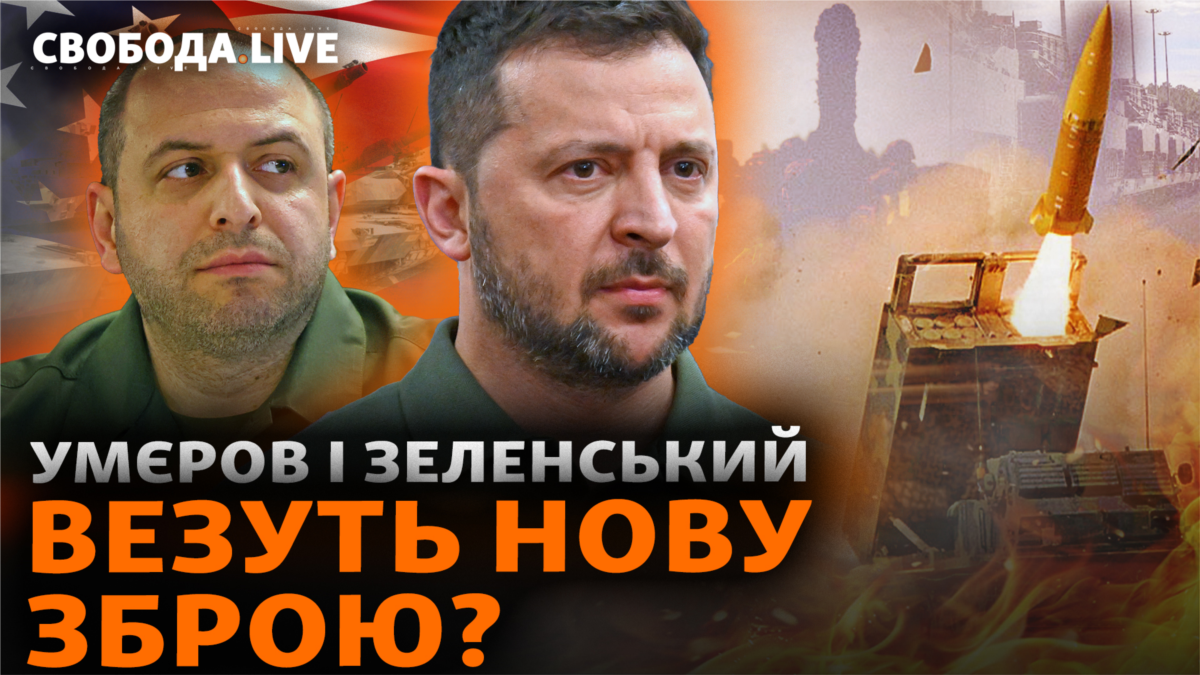 Перший «Рамштайн Умєрова Зеленський у США Atacms будуть РФ виженуть