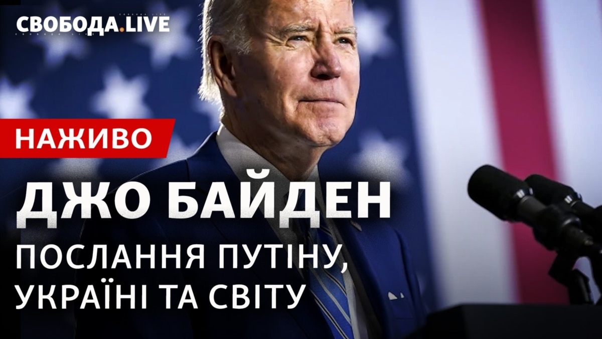 Байден у Варшаві: наживо