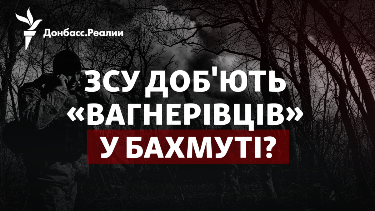 Битва за Бахмут ЗСУ добють «вагнерівців