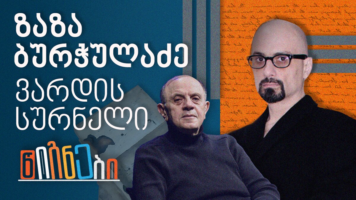 ზაზა ბურჭულაძე ვარდის სურნელი საუკუნის წიგნი პირველი