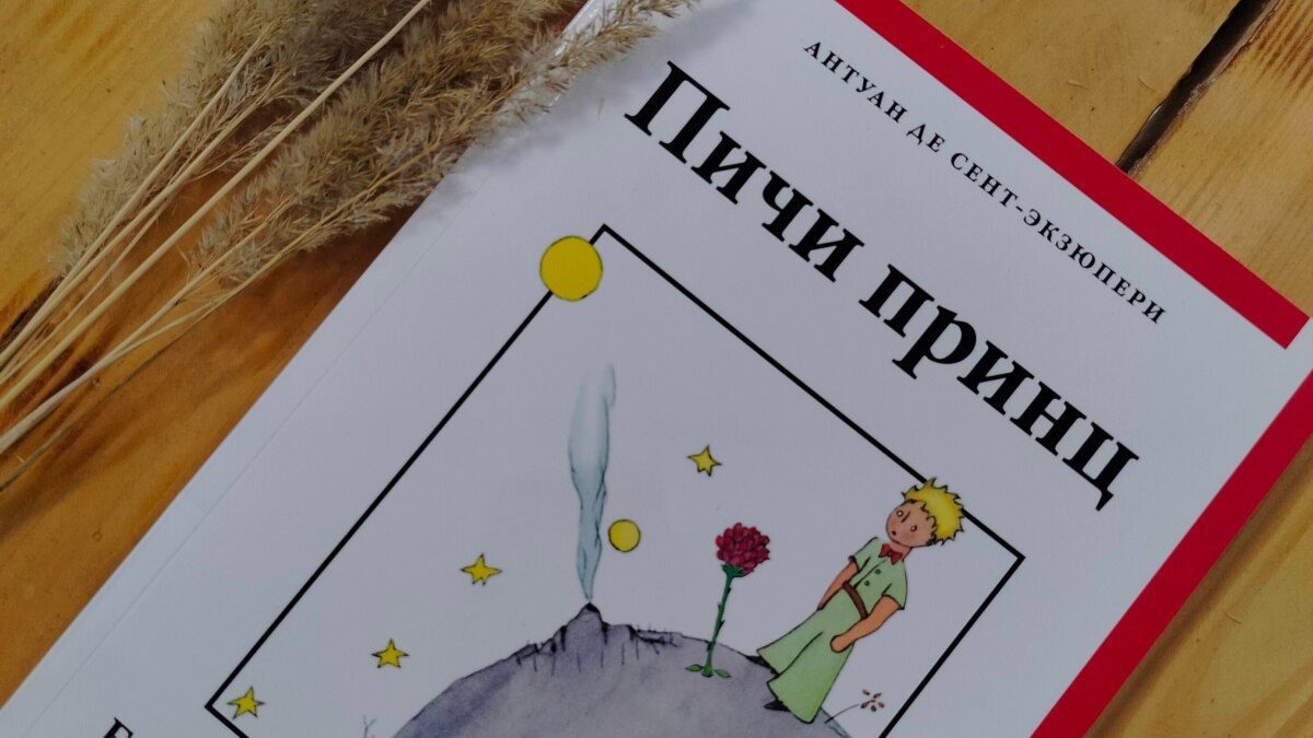 В Удмуртии презентуют перевод "Маленького принца" на бесермянский язык
