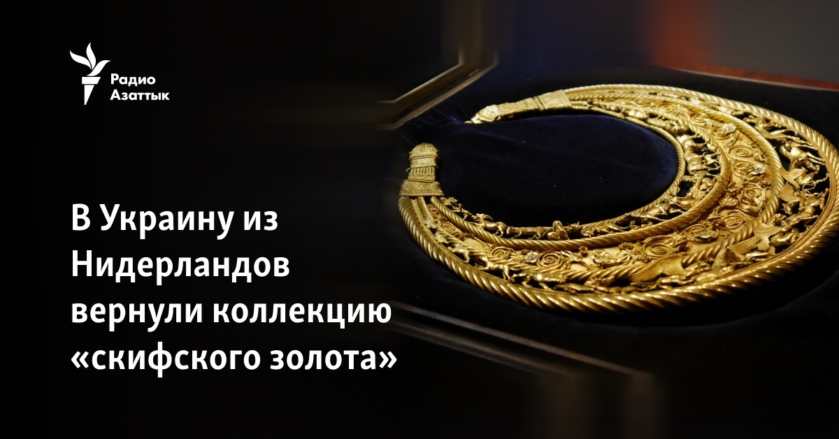 В Украину из Нидерландов вернули коллекцию «скифского золота»