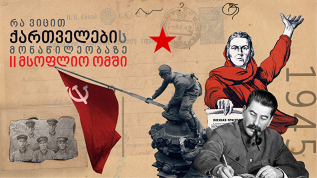 Quiz რა ვიცით ქართველების მონაწილეობაზე Ii მსოფლიო ომში