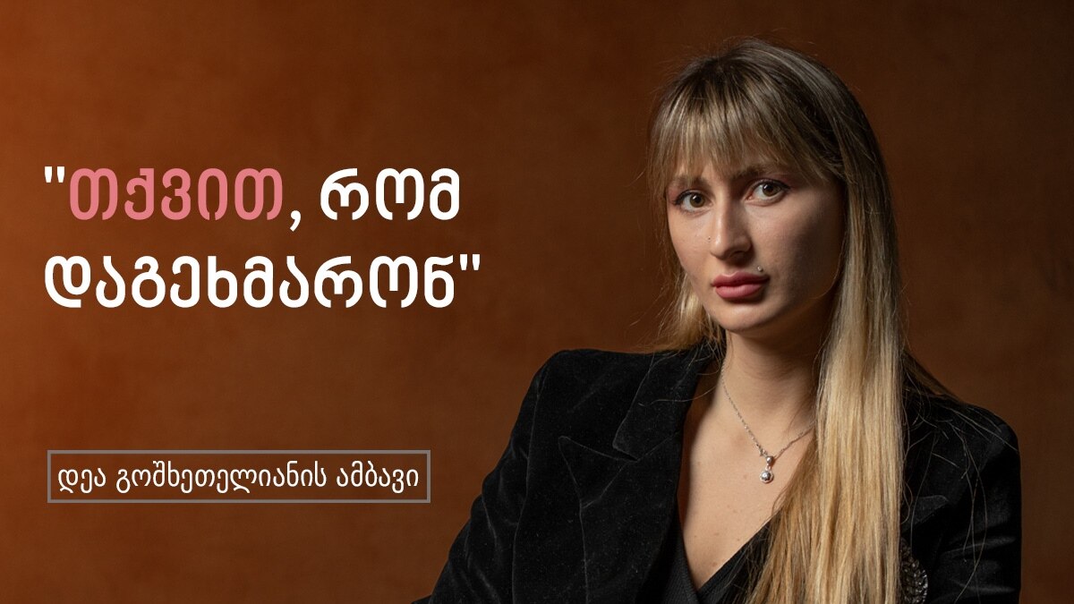 დეა გოშხეთელიანი ცხოვრება ოჯახში ძალადობისგან თავდახსნის შემდეგ