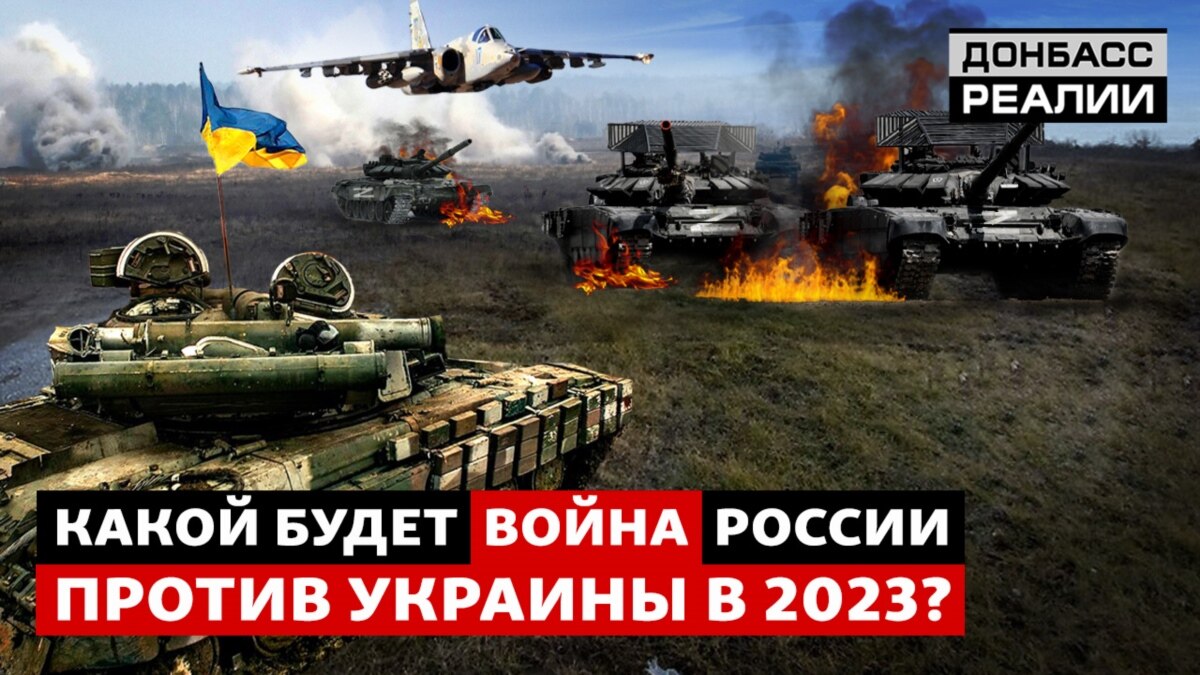 Де розгорнуться основні бої Росії з Україною у 2023?