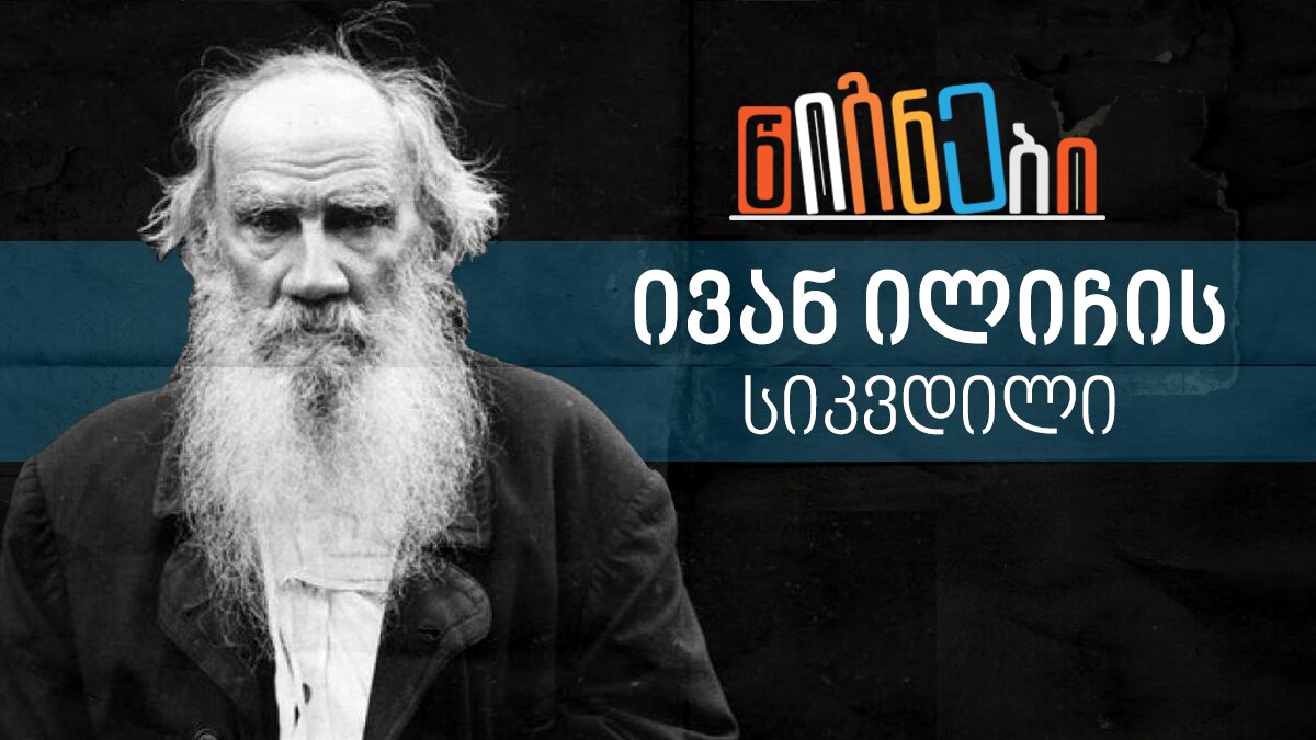 ივან ილიჩის სიკვდილი