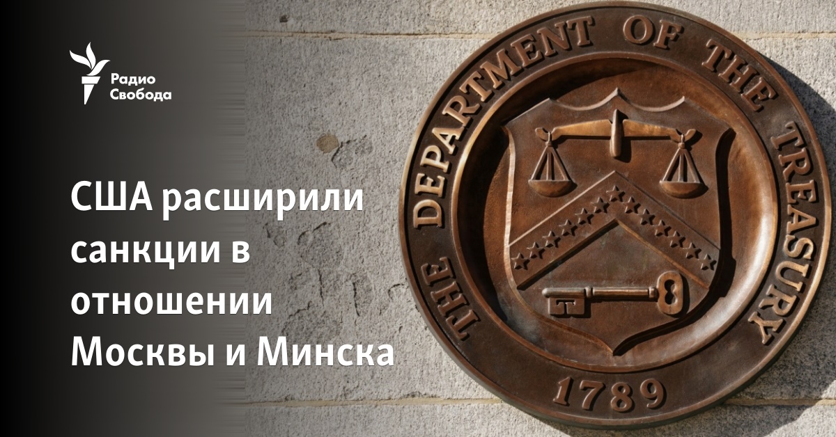 США расширили санкции в отношении Москвы и Минска