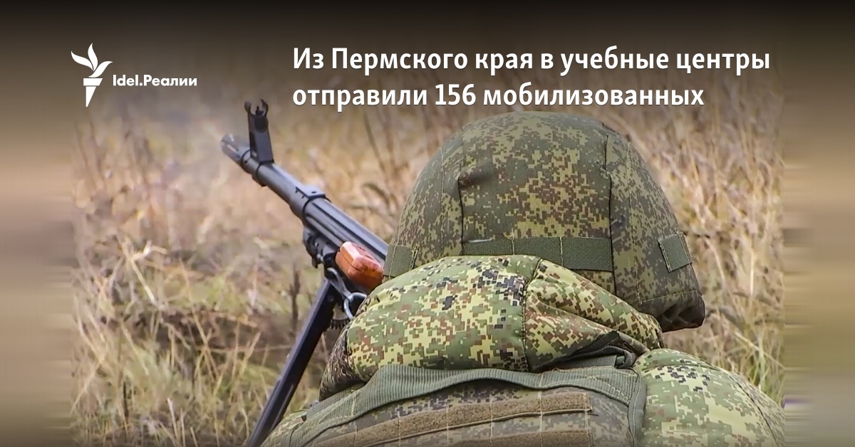 Из Пермского края в учебные центры отправили 156 мобилизованных