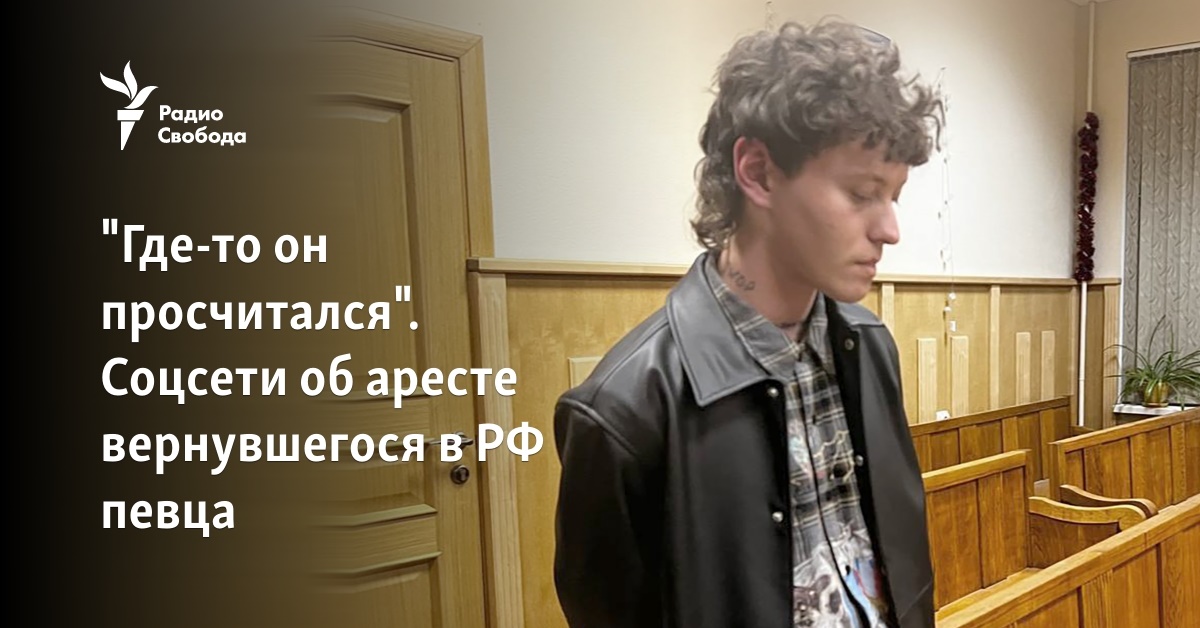 "Где-то он просчитался". Соцсети об аресте вернувшегося в РФ певца