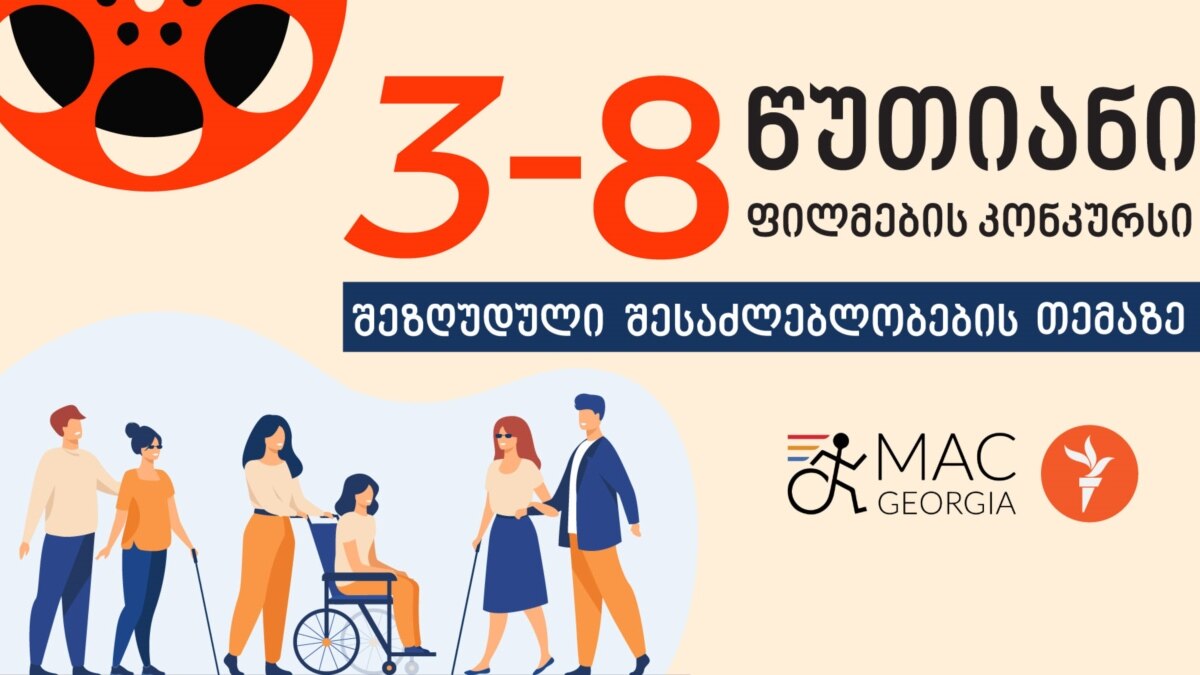 MAC Georgia-სა და რადიო თავისუფლების მოკლე ფილმების კონკურსი შშმპ თემაზე