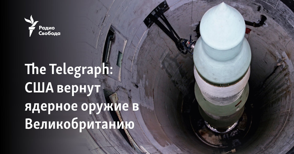 The Telegraph: США вернут ядерное оружие в Великобританию