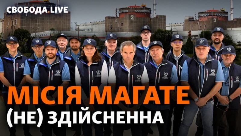 Місія МАГАТЕ на ЗАЕС що це може змінити Новости Section Ukr Net