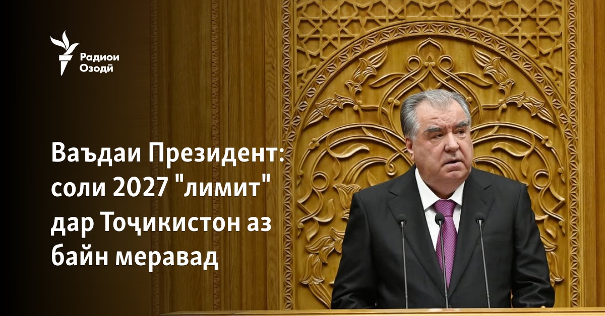 Ваъдаи Президент: соли 2027 "лимит" дар Тоҷикистон аз байн меравад