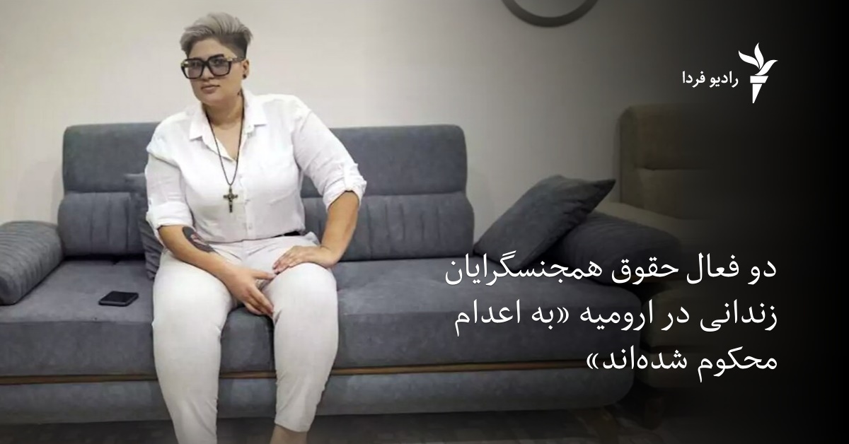 دو فعال حقوق همجنسگرایان زندانی در ارومیه «به اعدام محکوم شدهاند