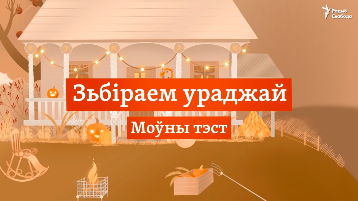 Найлепшая рыса восені — ураджай. Моўны ТЭСТ