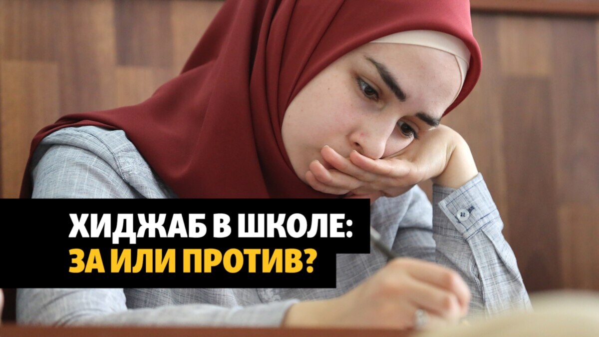 Дискриминация мусульманок России из за хиджаба