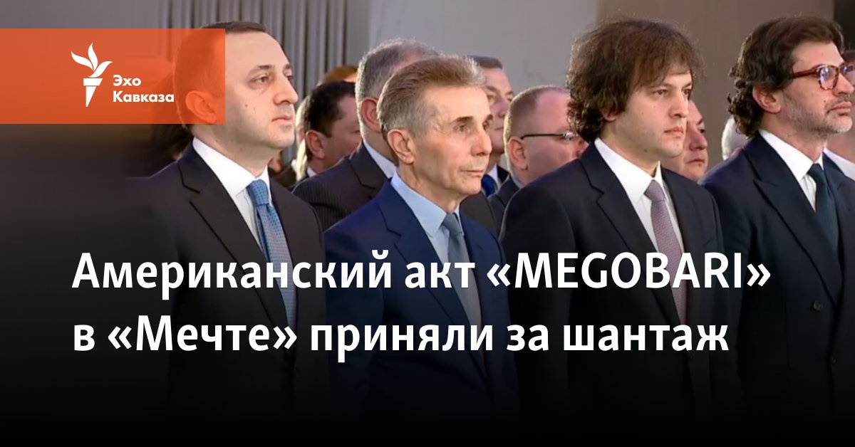 Американский акт «MEGOBARI» в «Мечте» приняли за шантаж