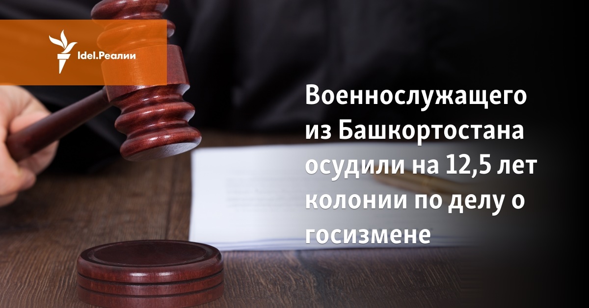 Военнослужащего из Башкортостана осудили на 12 5 лет колонии по делу о