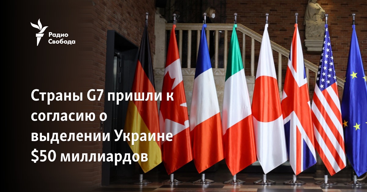 Страны G7 пришли к согласию о выделении Украине $50 миллиардов