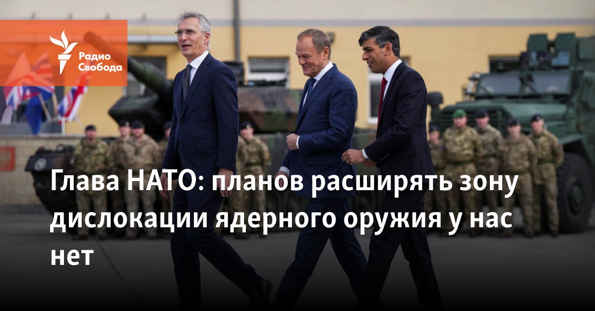 Глава НАТО планов расширять зону дислокации ядерного оружия у нас нет