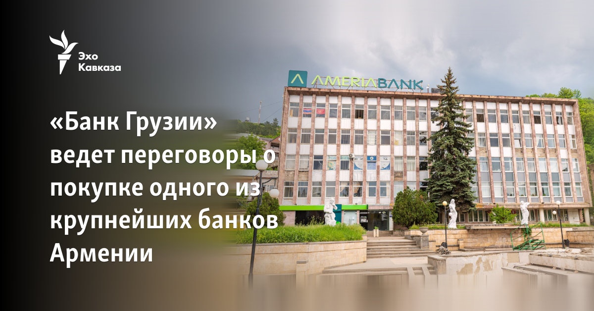 «Банк Грузии» ведет переговоры о покупке одного из крупнейших банков ...