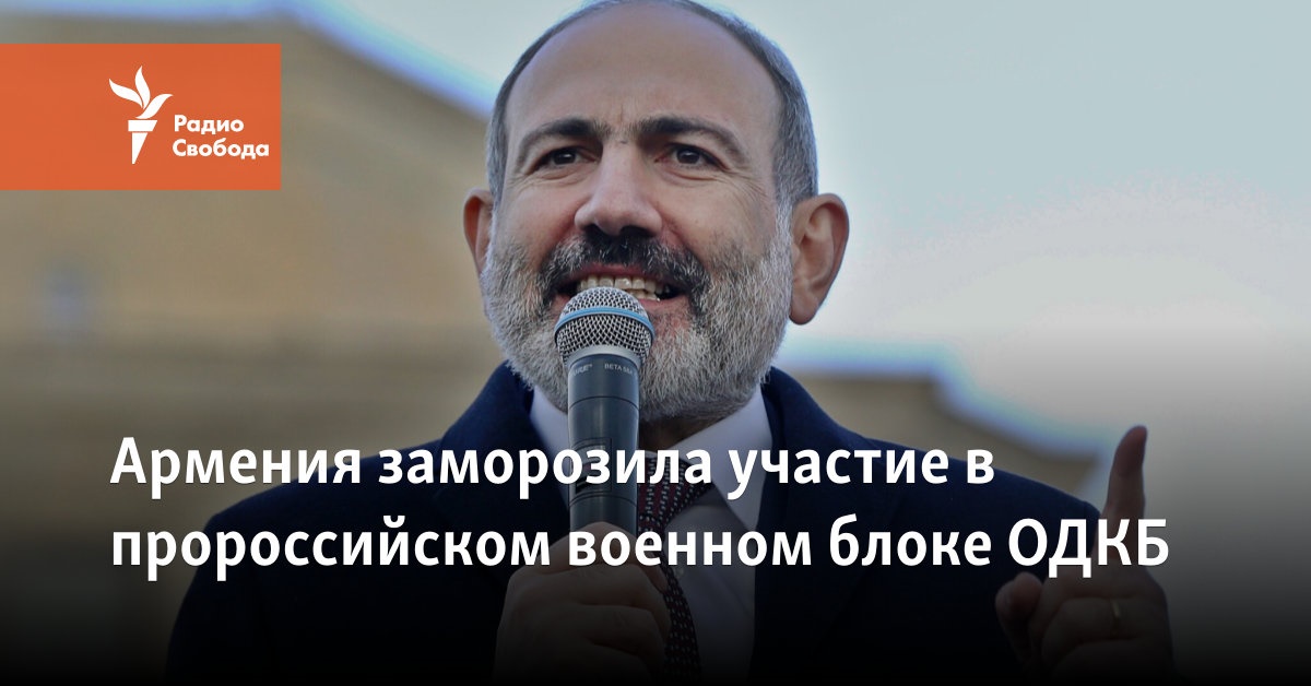 Армения заморозила участие в пророссийском военном блоке ОДКБ