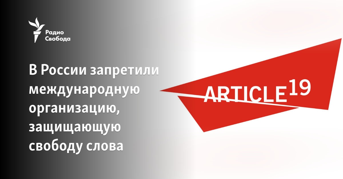 В России запретили международную организацию, защищающую свободу слова