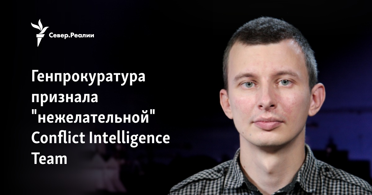 Генпрокуратура признала "нежелательной" Conflict Intelligence Team