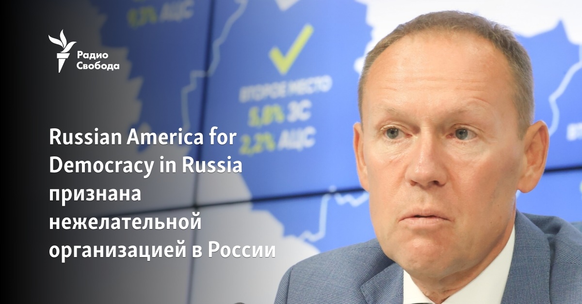 Russian America for Democracy in Russia признана нежелательной ...
