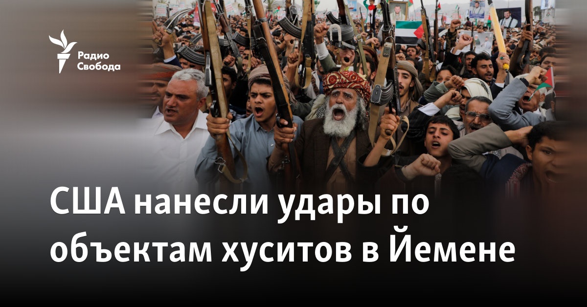США нанесли удары по объектам хуситов в Йемене