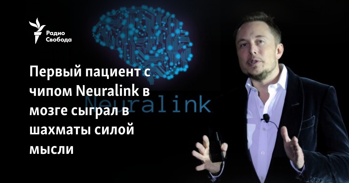 Первый пациент с чипом Neuralink в мозге сыграл в шахматы силой мысли