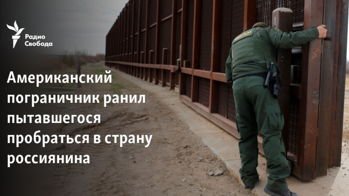 Американский пограничник ранил пытавшегося пробраться в страну россиянина