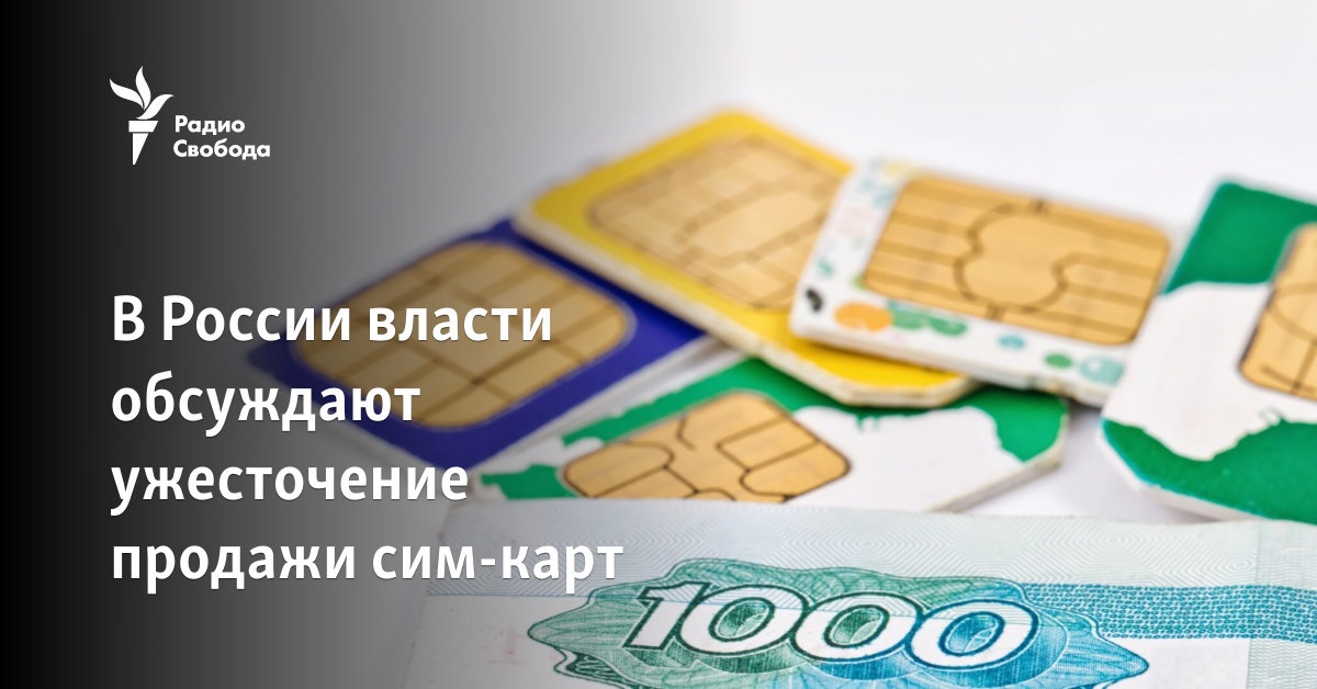 В России власти обсуждают ужесточение продажи сим-карт