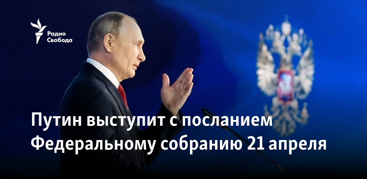 Путин выступит с посланием Федеральному собранию 21 апреля