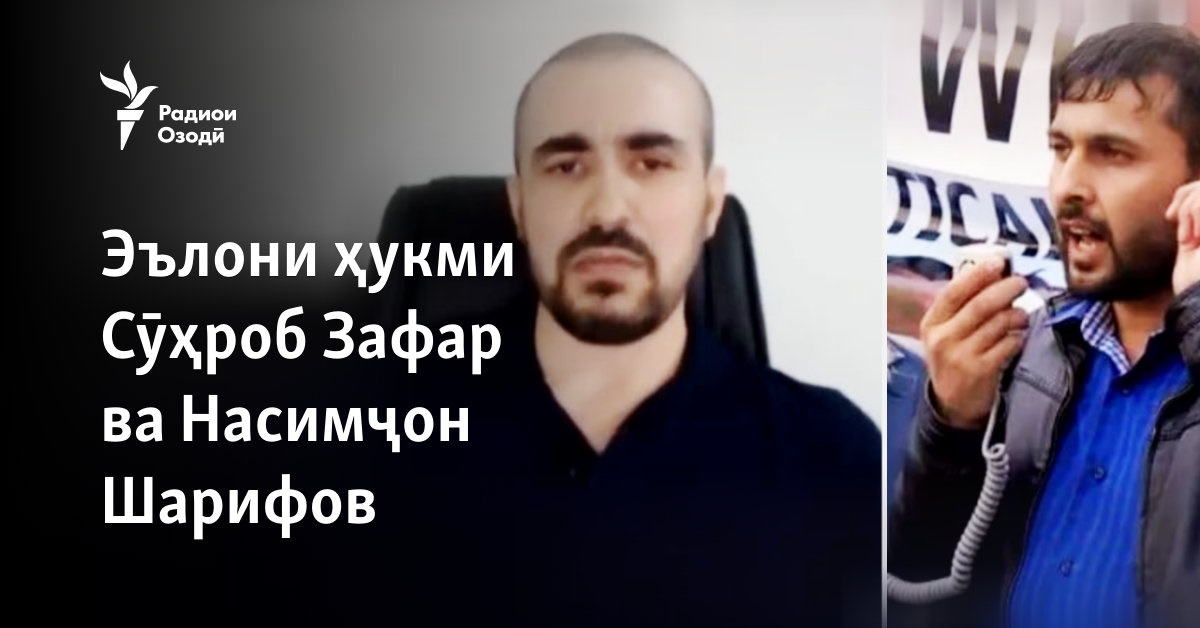 Аз 20 то 30 сол. Эълони ҳукми Сӯҳроб Зафар ва Насимҷон Шарифов
