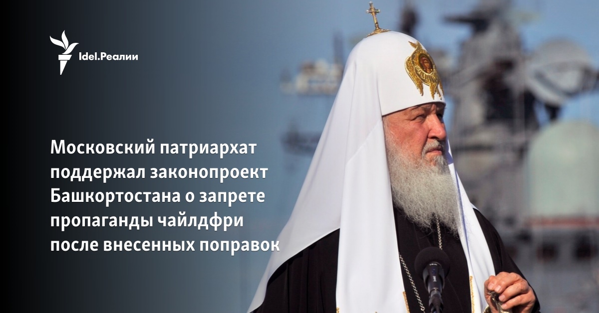 Московский патриархат поддержал законопроект Башкортостана о запрете