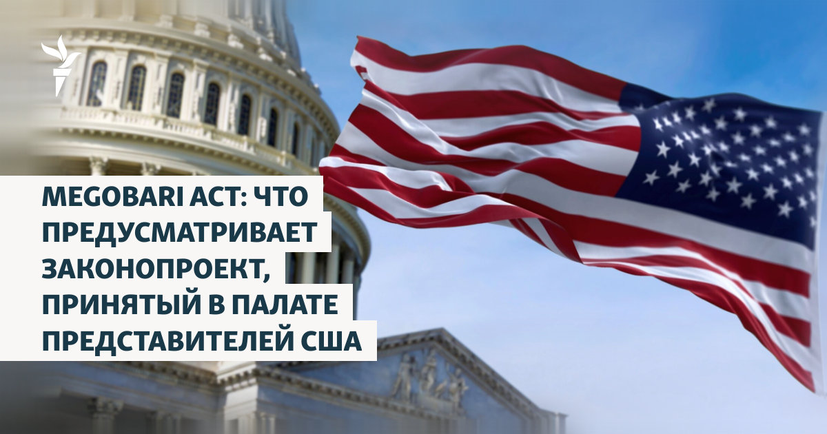 MEGOBARI Act: что предусматривает законопроект, принятый в Палате представителей США