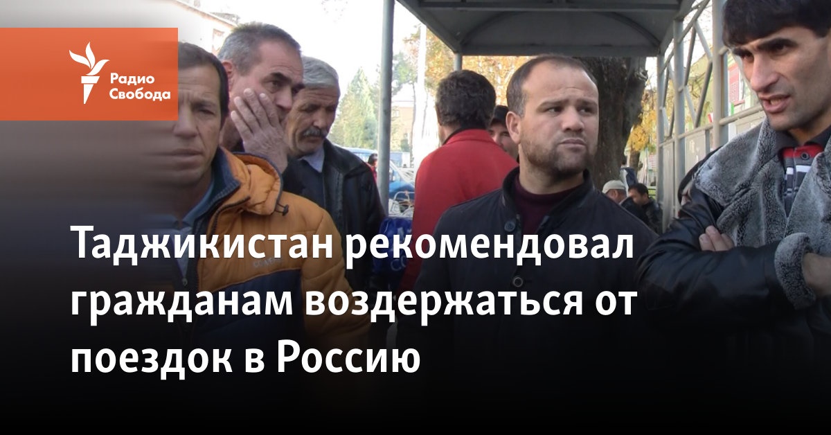 Таджикистан рекомендовал гражданам воздержаться от поездок в Россию