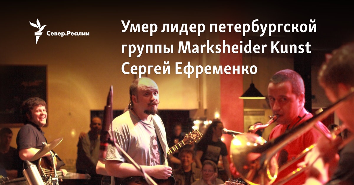 Умер лидер петербургской группы Marksheider Kunst Сергей Ефременко
