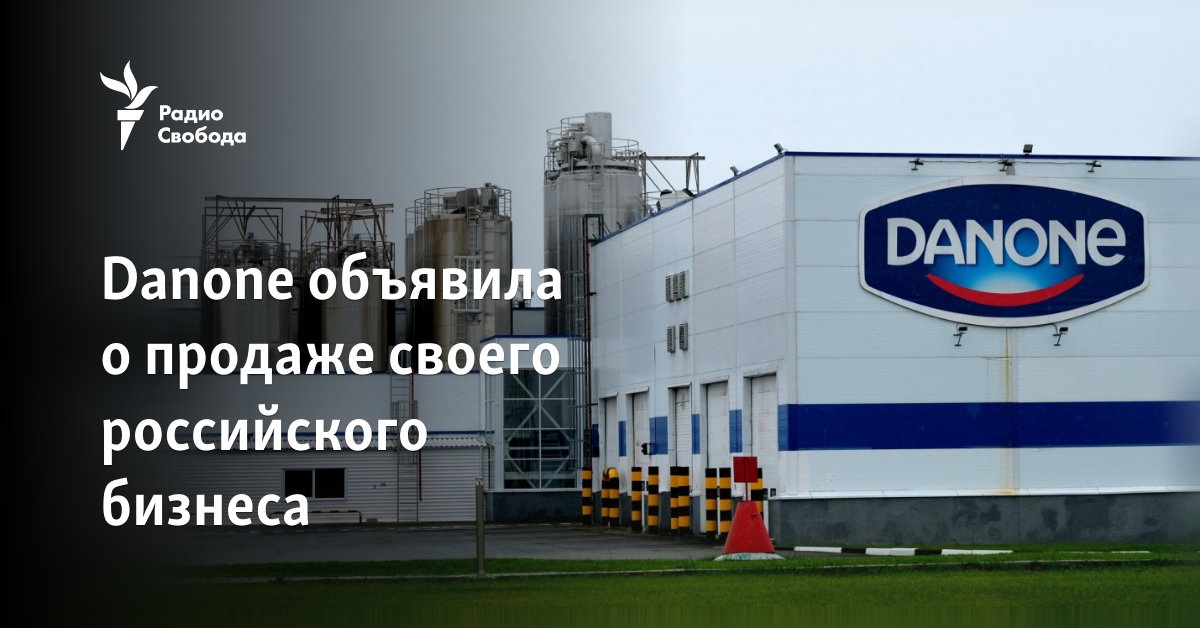Danone объявила о продаже своего российского бизнеса