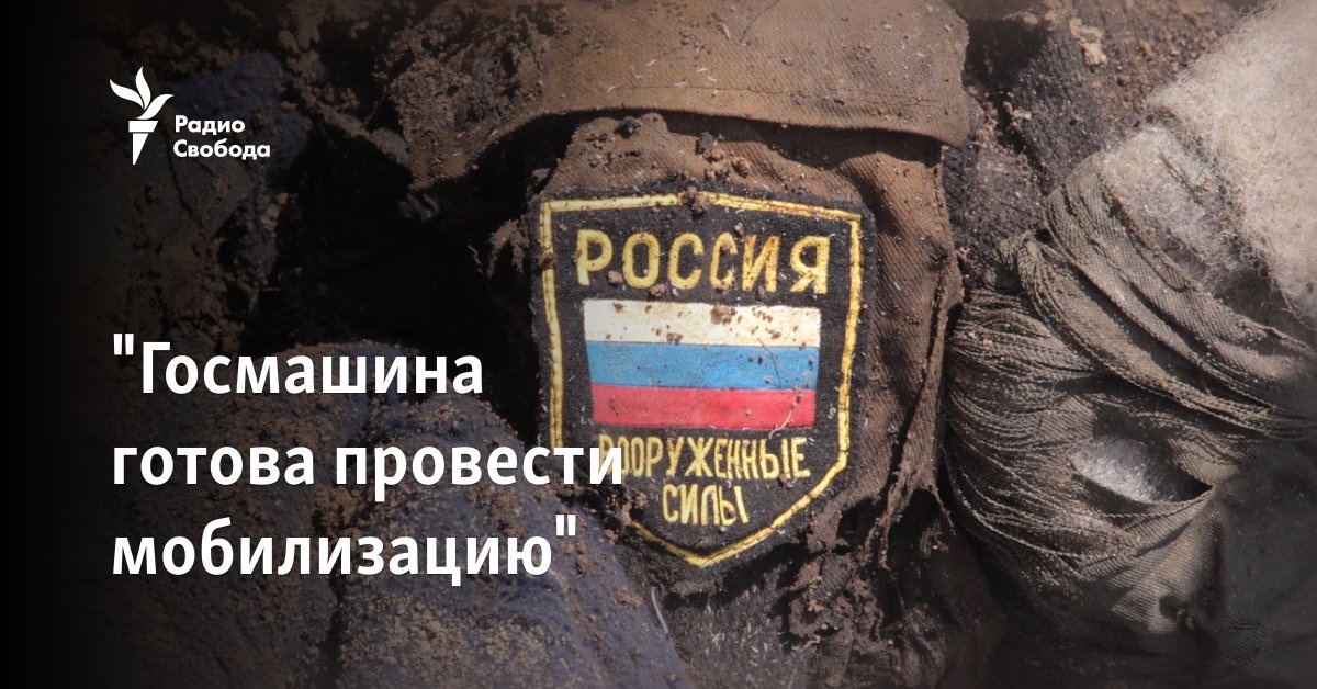 Госмашина готова провести мобилизацию