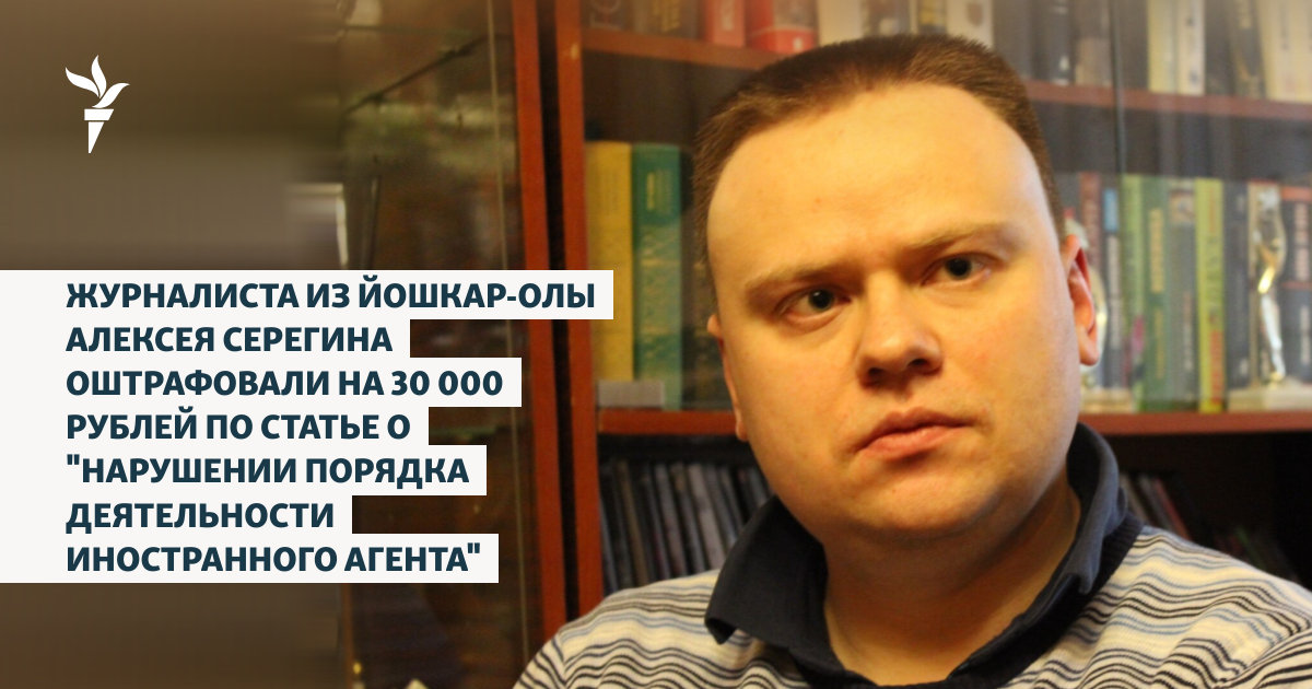 Журналиста из Йошкар-Олы Алексея Серегина оштрафовали на 30 000 рублей ...