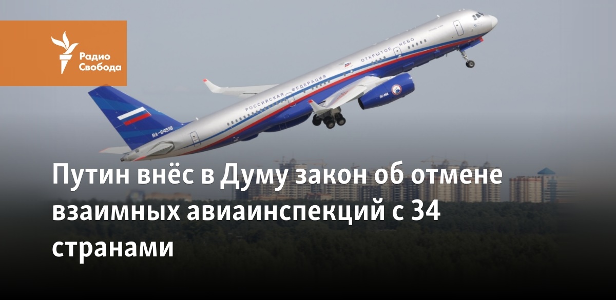 Путин внёс в Думу закон об отмене взаимных авиаинспекций с 34 странами