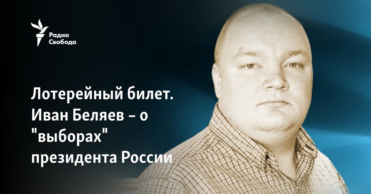 Лотерейный билет. Иван Беляев – о "выборах" президента России