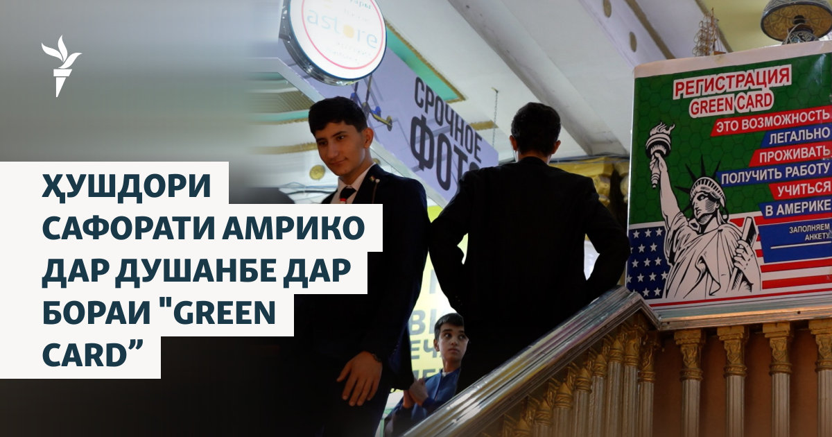 Ҳушдори сафорати Амрико дар Душанбе дар бораи "Green Card”